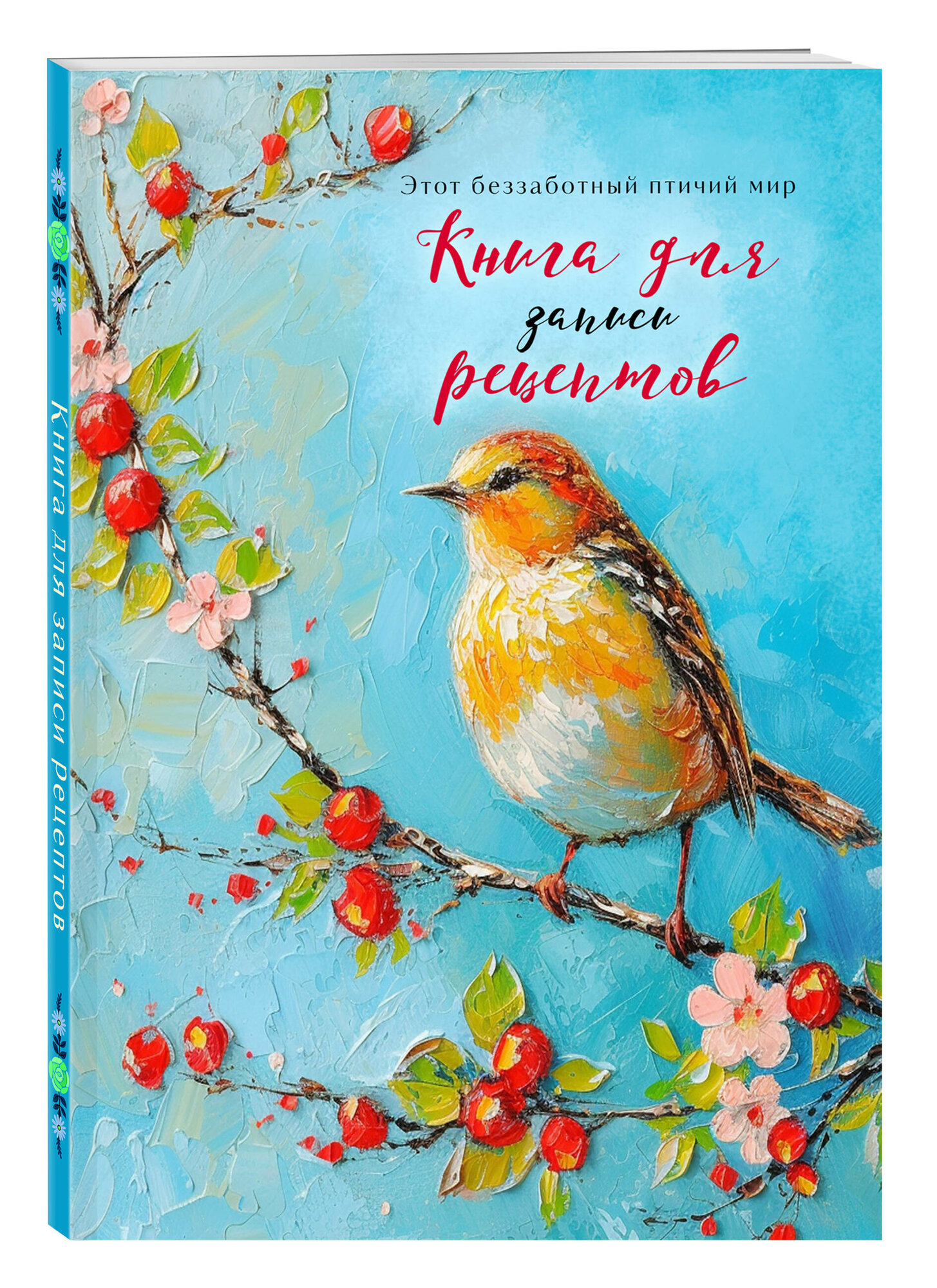Без автора. Книга для записи рецептов (Птица на голубом небе)