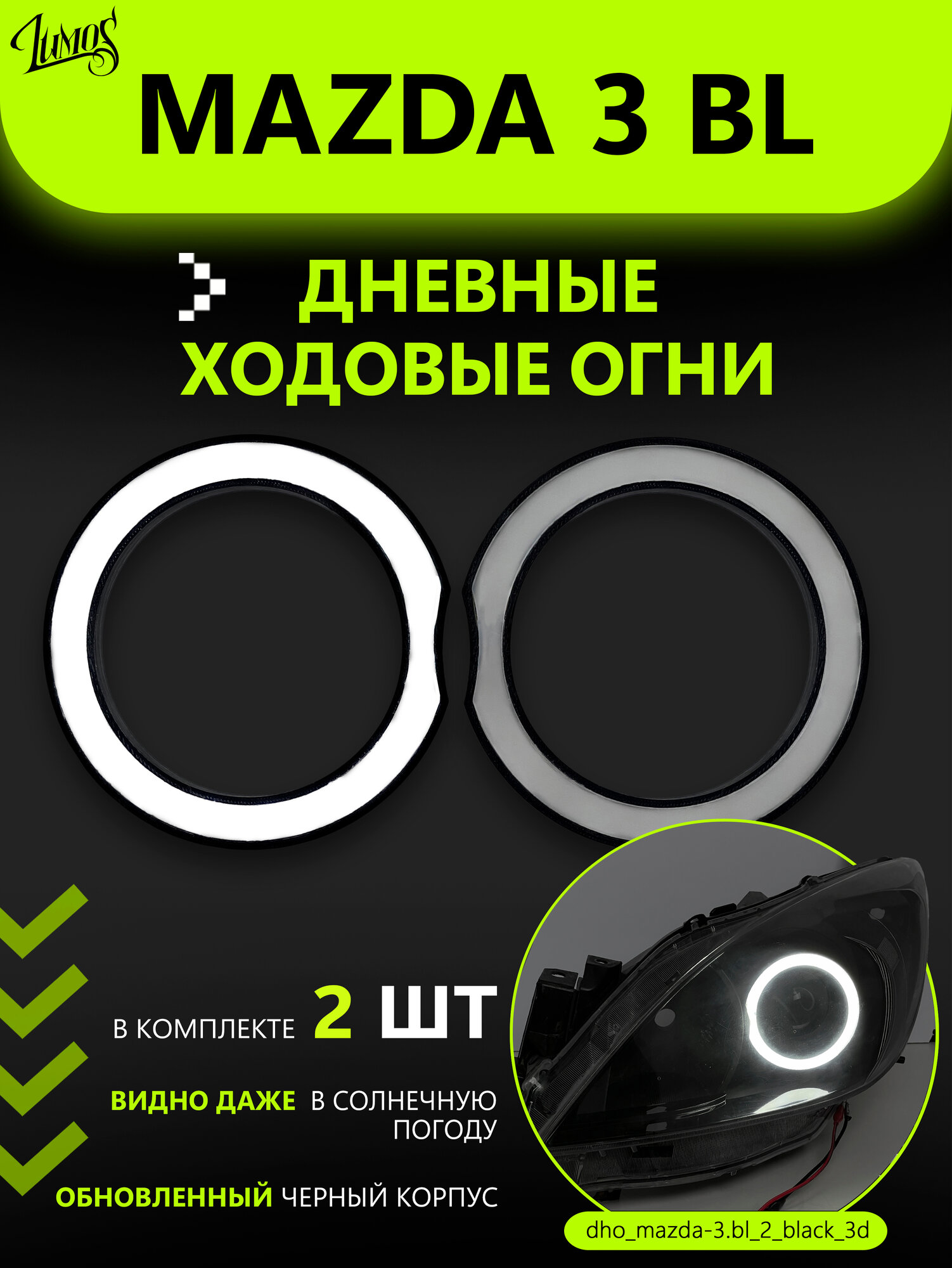 Дневные ходовые огни для авто Mazda 3 BL аксессуары