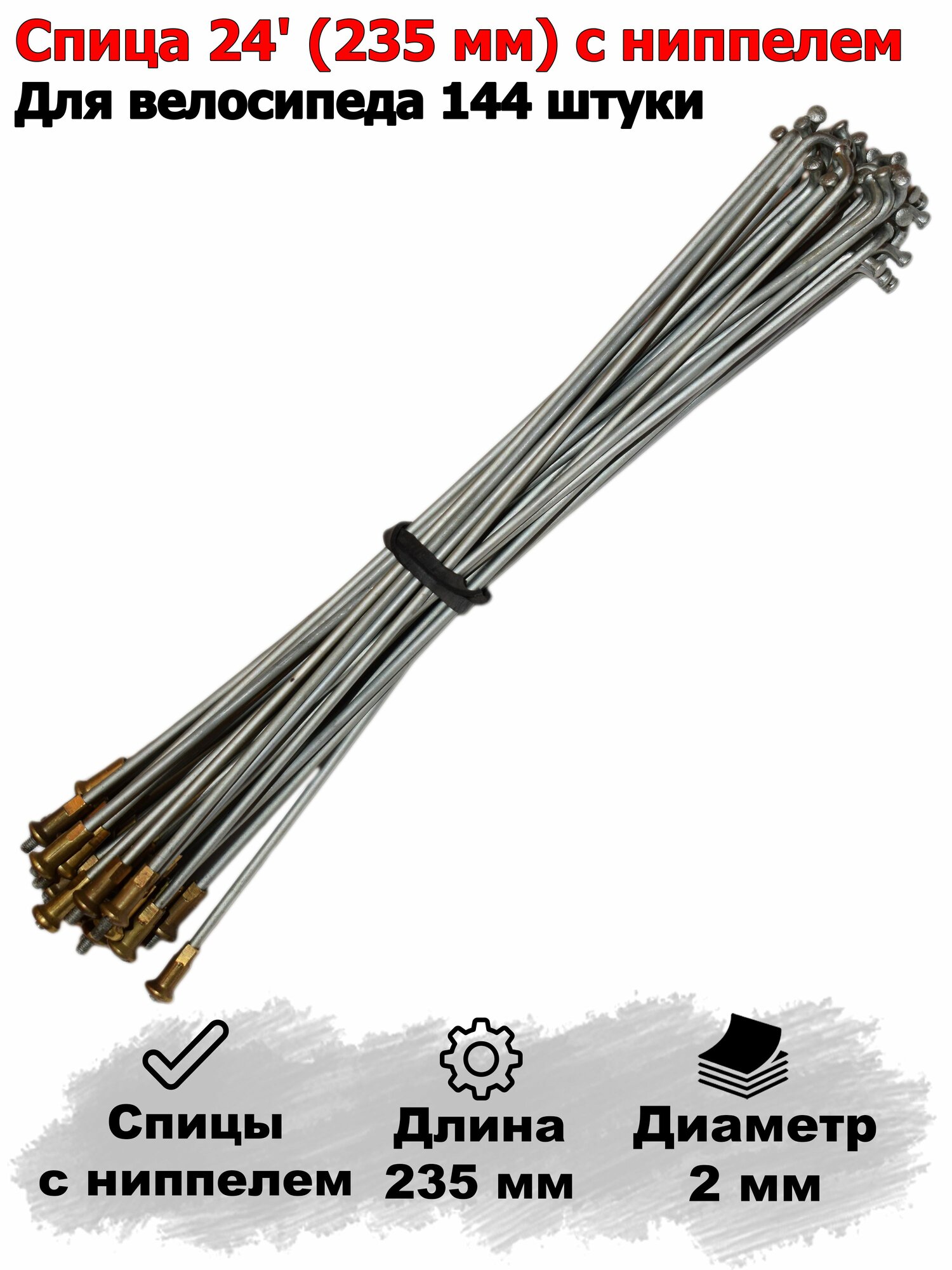 Спицы для велосипеда 24" с ниппелем. 144 штук. Длина 235мм.