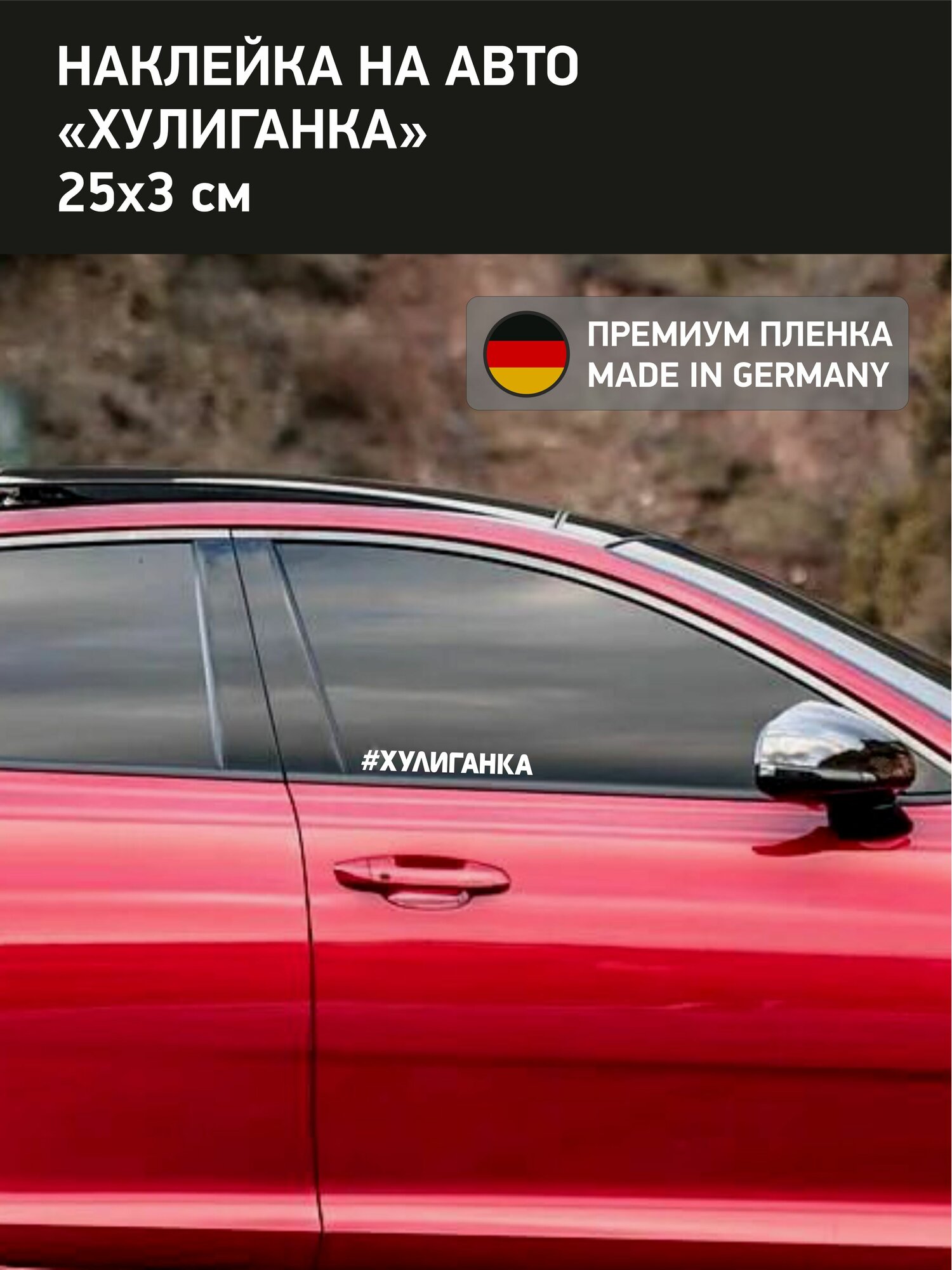 Наклейка на авто надпись "хулиганка" белая