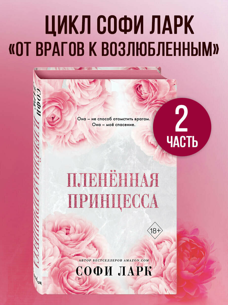 Ларк С. Плененная принцесса (#2)