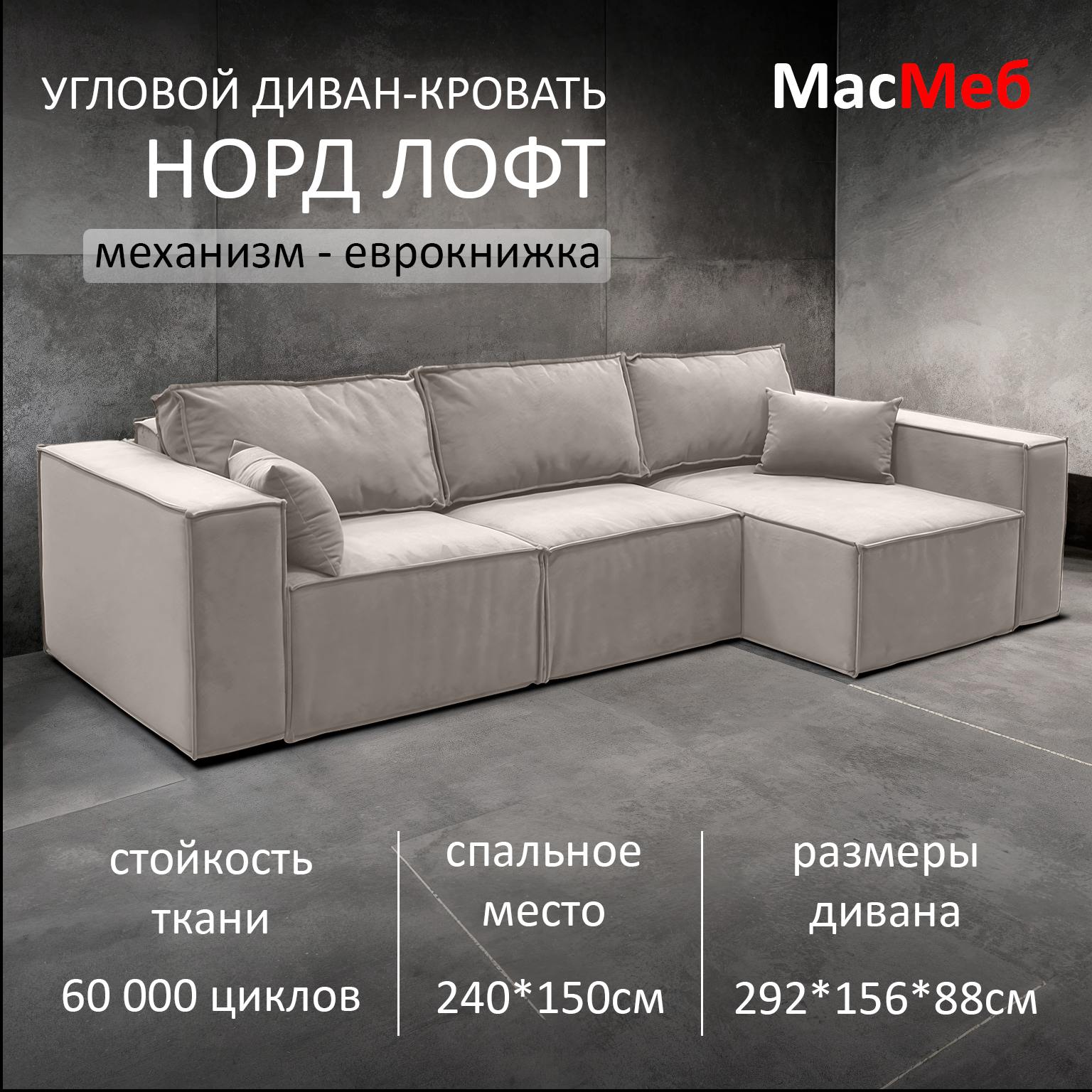 Диван угловой МасМеб Норд Лофт, цвет бежевый, Правый угол, еврокнижка