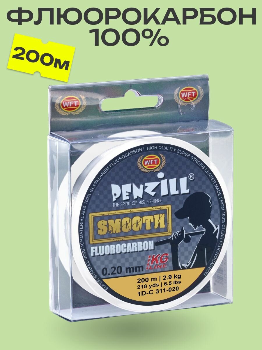 Флюорокарбон WFT KG Penzill FLUOROCARBON Smooth 200 м, 0.20 мм
