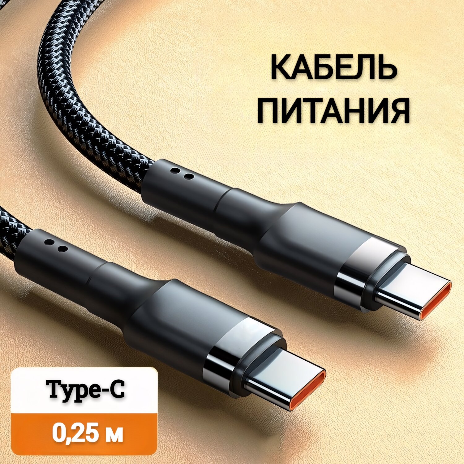 Кабель питания Type-C 6А в нейлоновой оплетке, быстрая зарядка, черный с серебром, 0,25 м