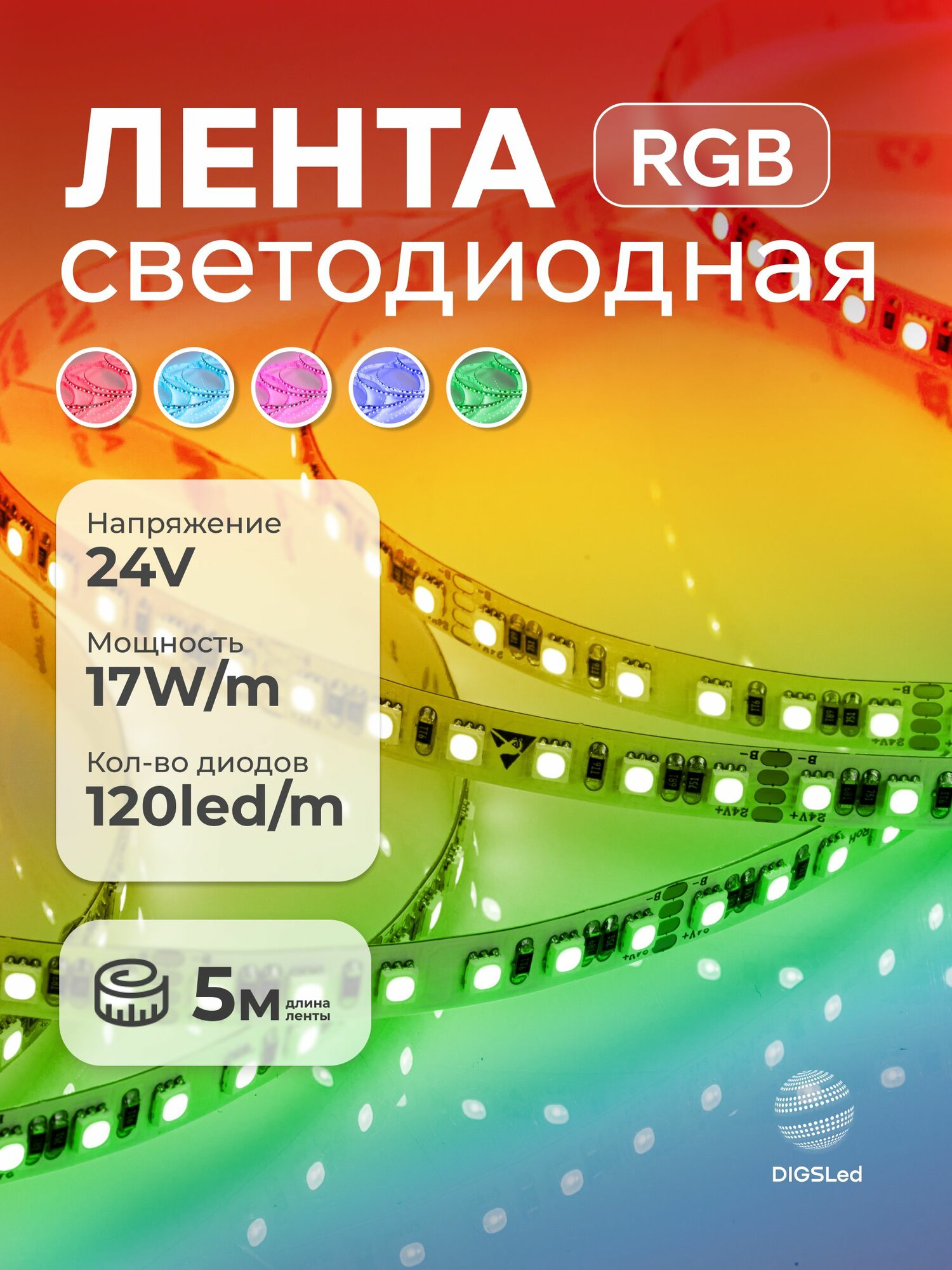 Светодиодная лента RGB, 5м ,24В, 17Вт, IP33, 120 LED/m , DIGSLED High-C 3838