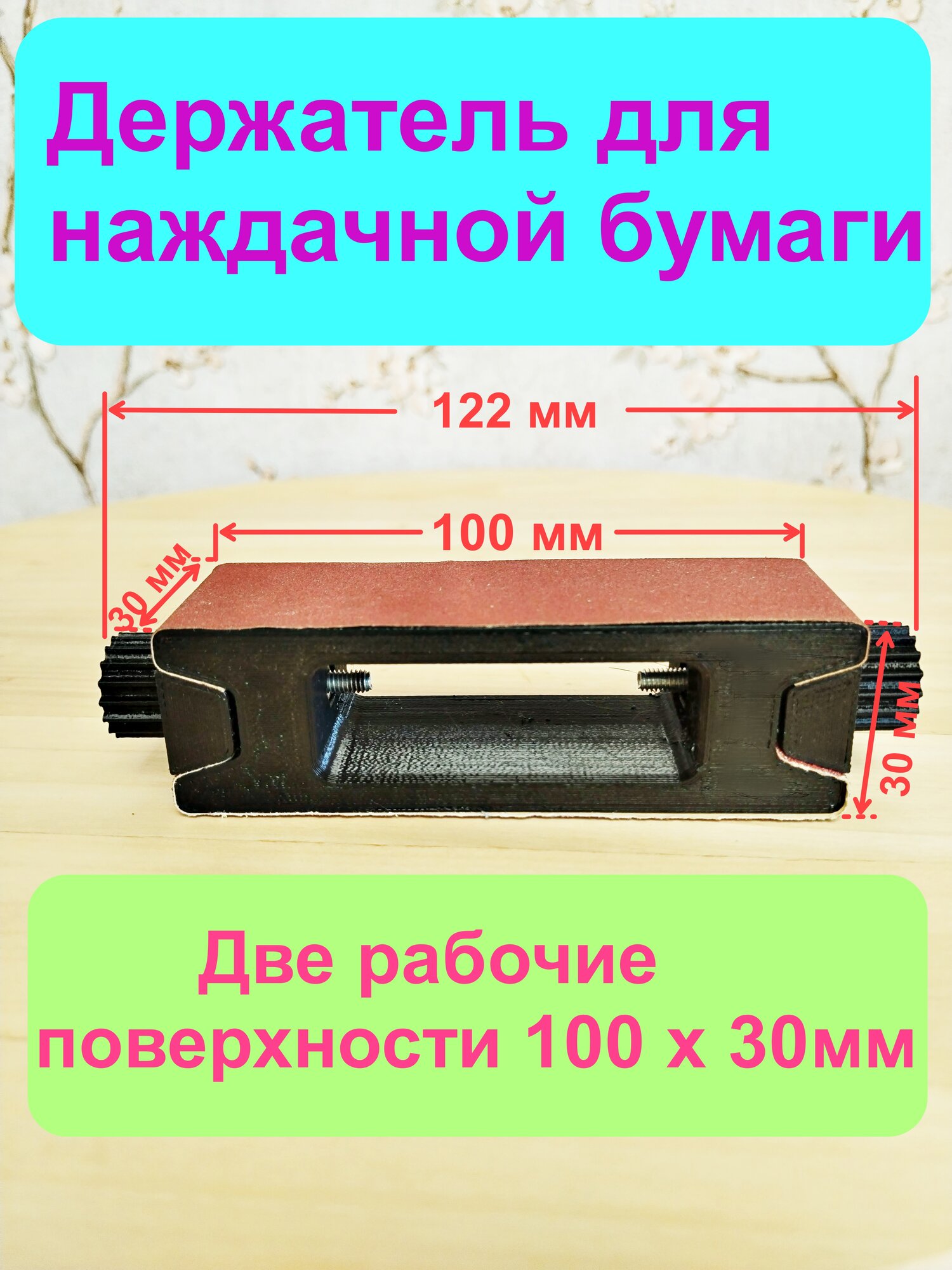 Держатель для наждачной бумаги, шлифовальный блок, 1шт, размер 100*30мм прямой, для шлифовки, для полировки.