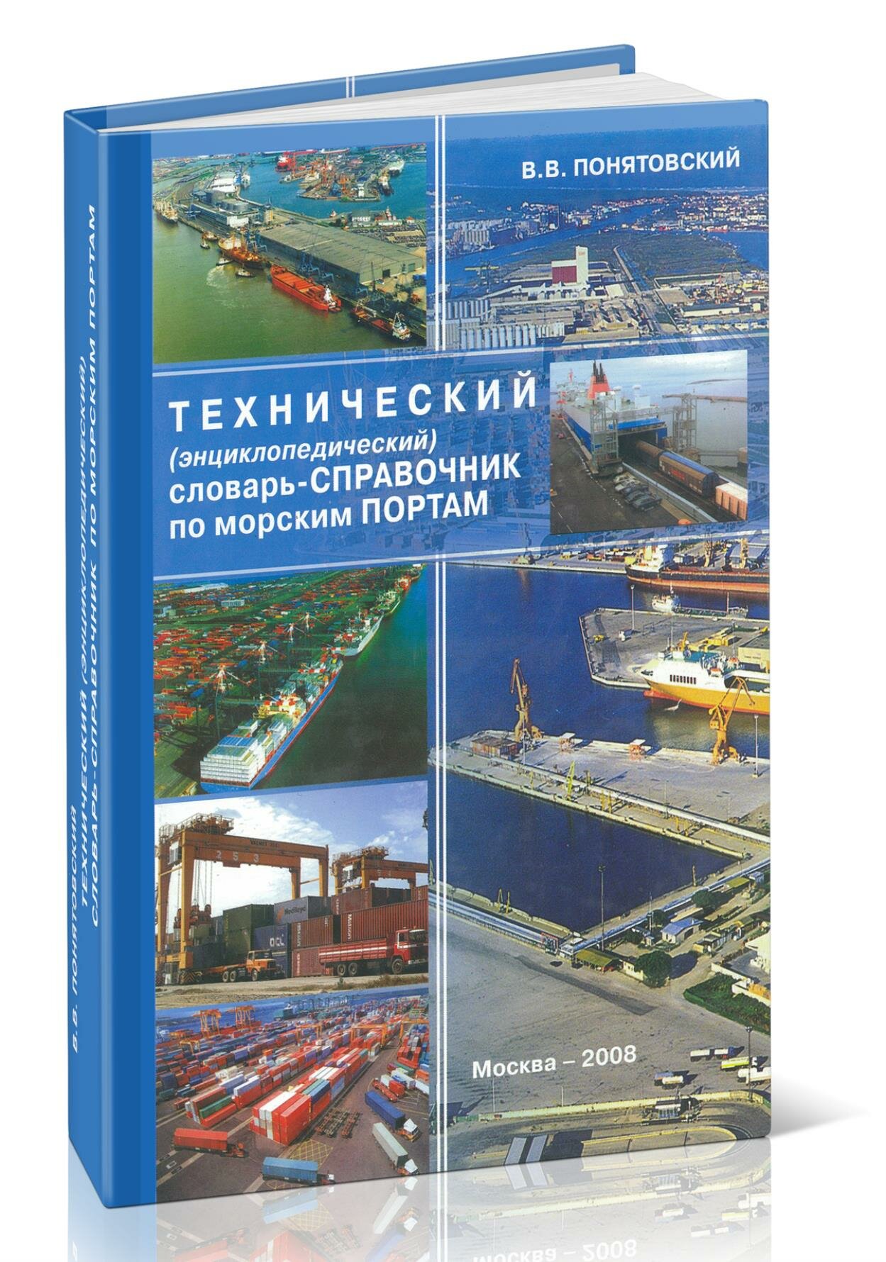 Технический (энциклопедический) словарь-справочник по морским портам