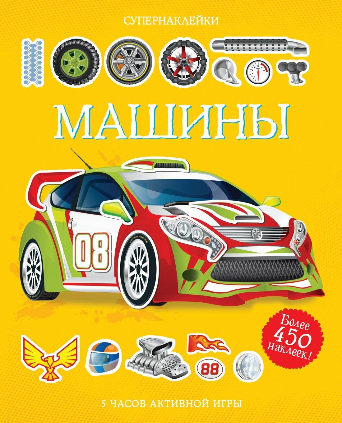 Машины. Более 450 наклеек / Детские книги