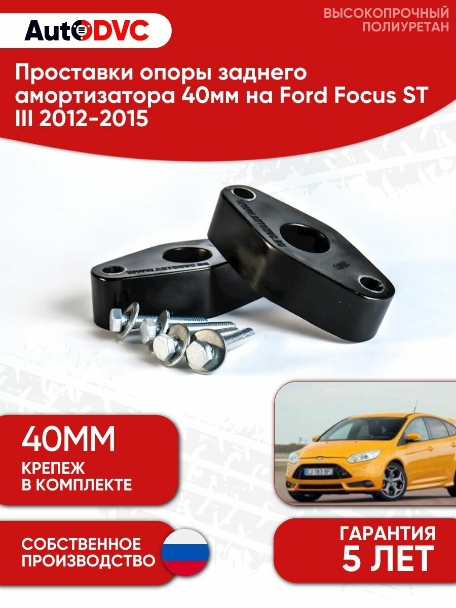Проставки опоры заднего амортизатора 40мм на Ford Focus ST III 2012-2015