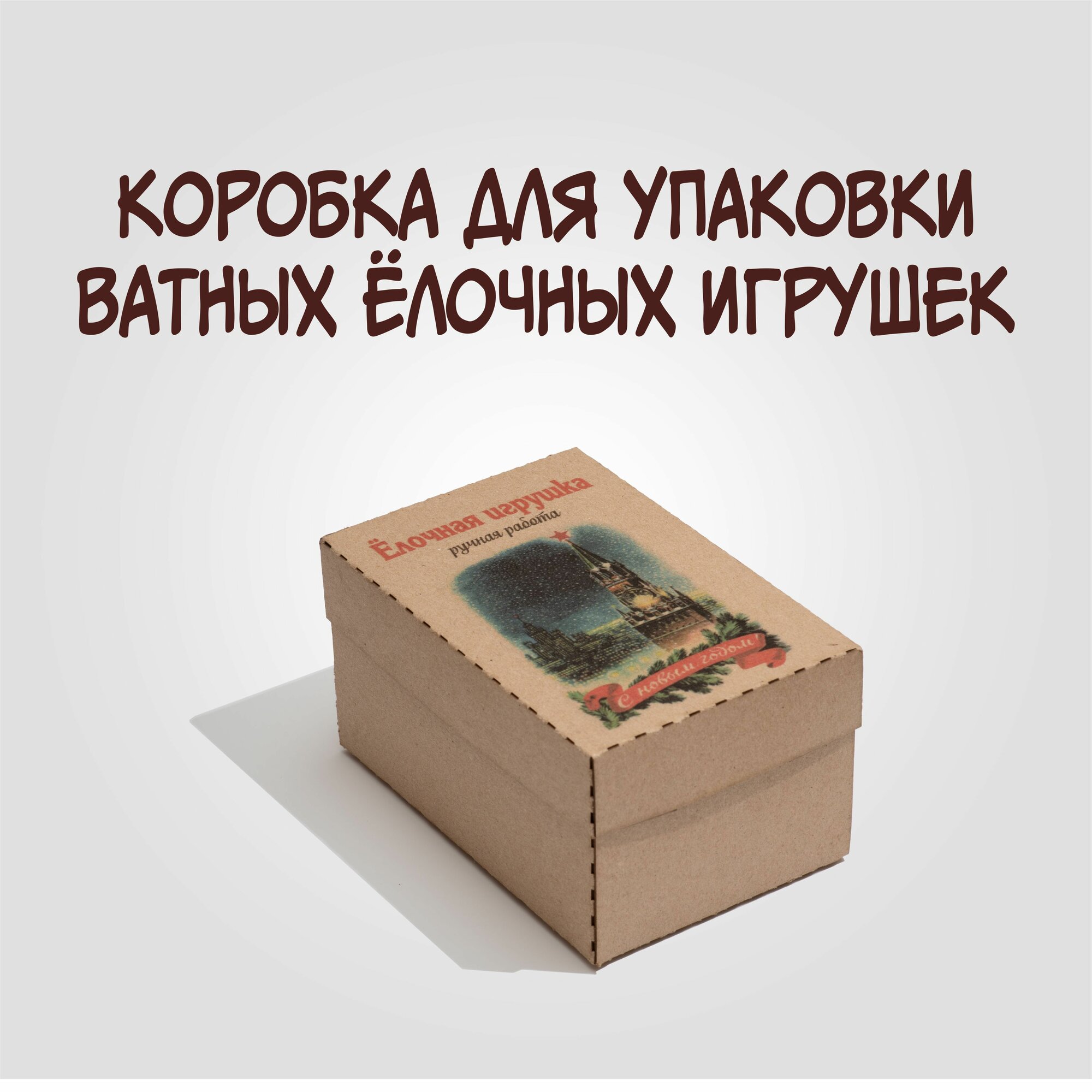 Коробка для "Ватной ёлочной игрушки" 150х100х80 № 7.0