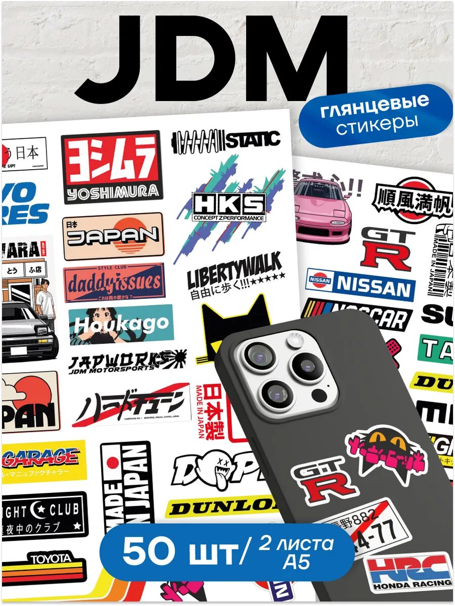 Набор виниловых наклеек Stick to Stick "Легенды JDM", 50 штук, для всех возрастов