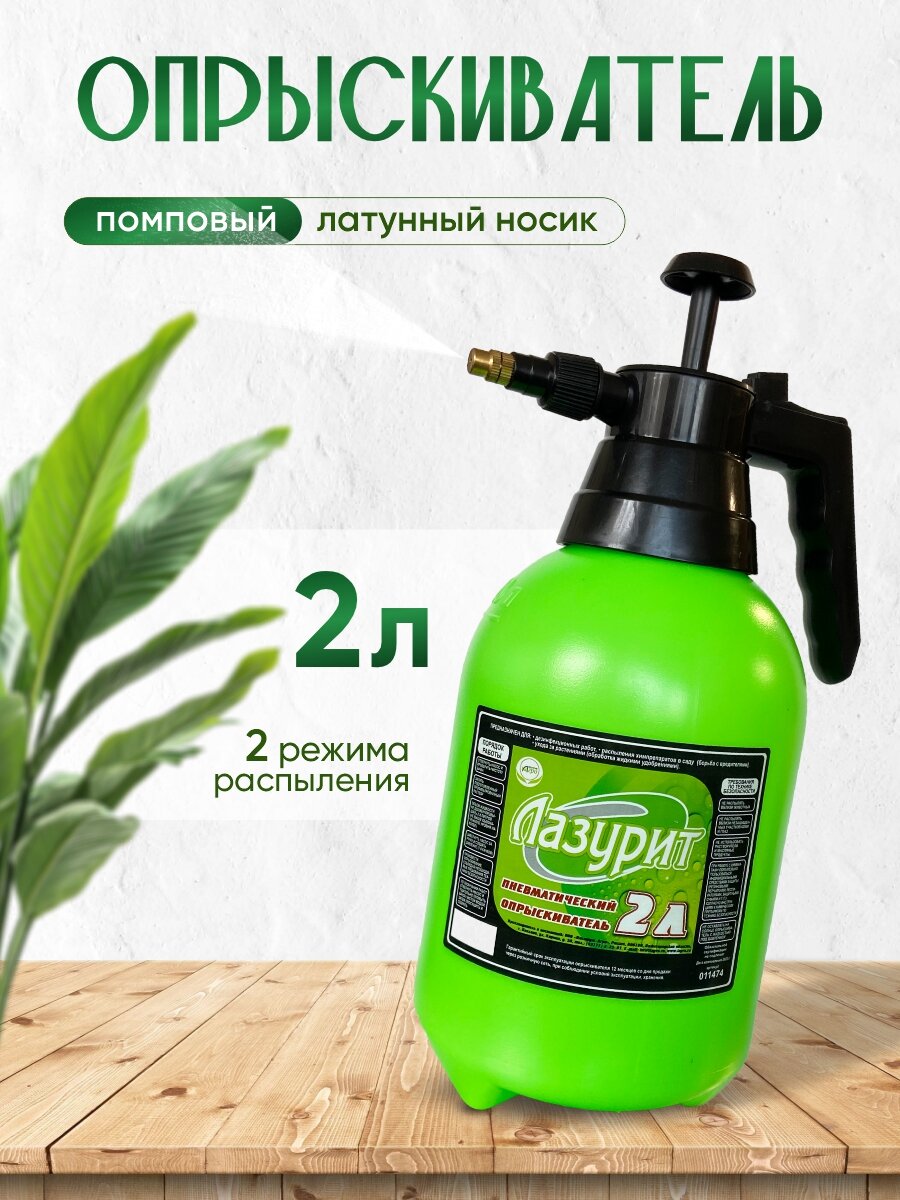 Опрыскиватель, пульверизатор садовый, 2 л, Лазурит, для сада, авто, дома