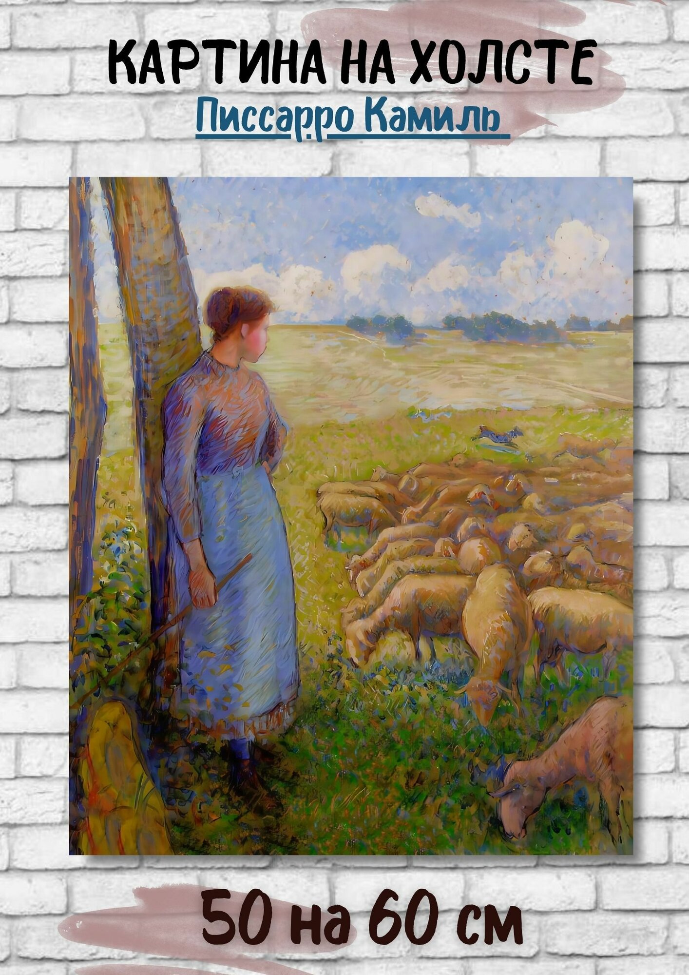 Писсаро Камиль "Пастушка и овцы (1887)". Картина 60х50 см