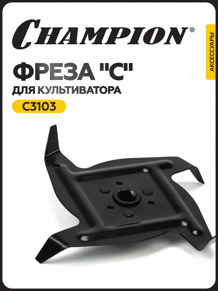 Фреза "С" CHAMPION GC-243, культиваторная, глубина обработки до 200мм