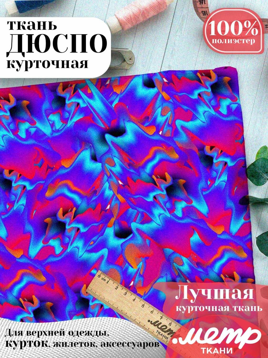 Дюспо 240T WR PU Milky ткань для шитья, плащевая, курточная, отрез 147х100 см, рисунок, принт