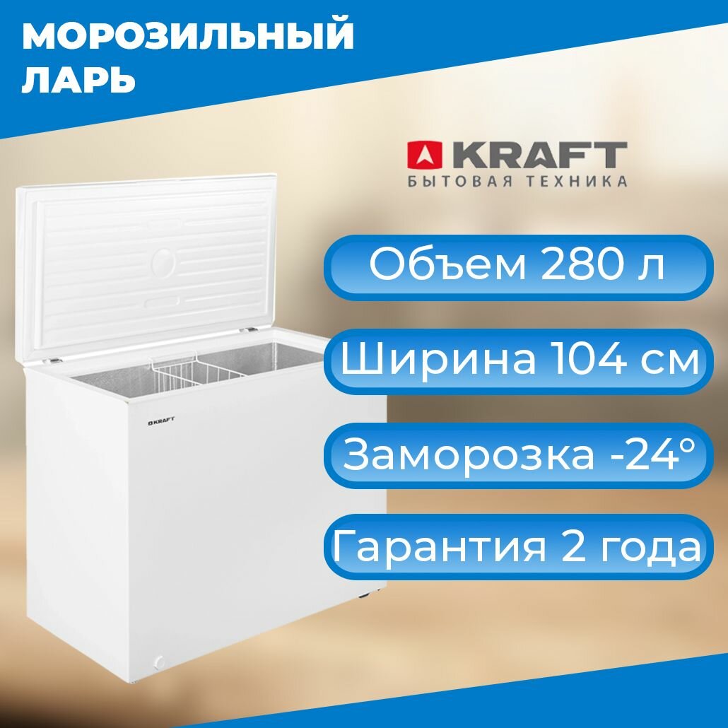 Морозильный ларь KRAFT BD (W)-280RX объем 280 литров