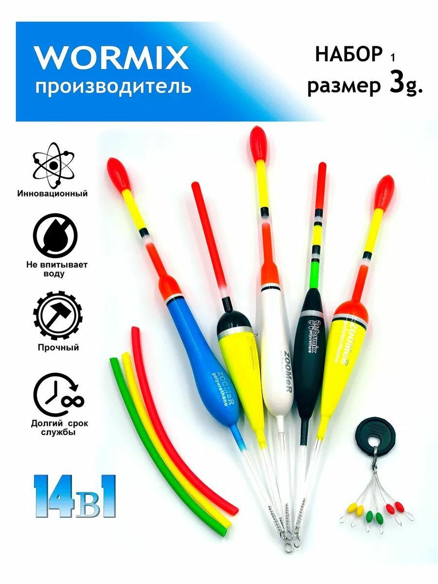 Wormix Набор поплавок для рыбалки 3гр. поплавки 3 грамма рыболовные набор поплавков