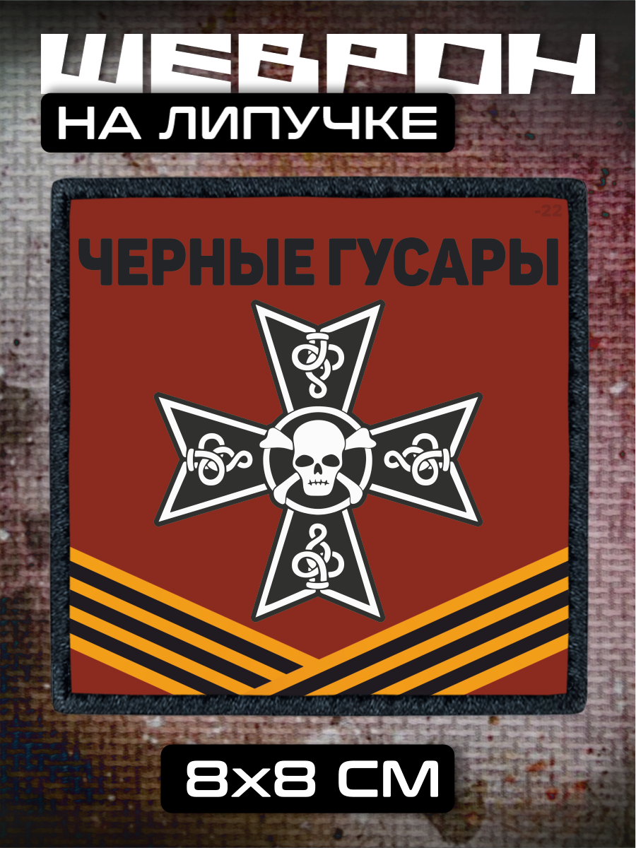 Шеврон на липучке Черные гусары служба