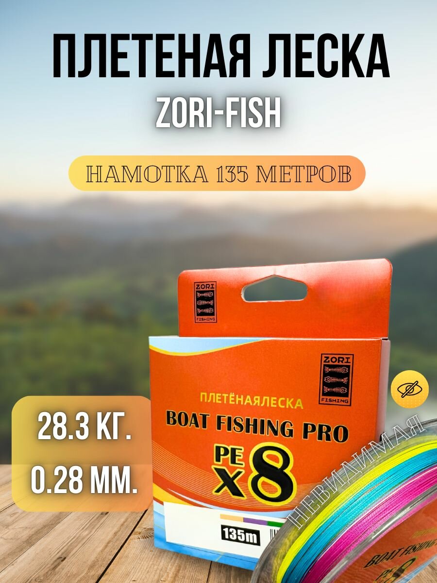 Плетеный шнур для рыбалки / леска плетенка для спиннинга и фидера Zori PE-X8 135 м 0,28 мм