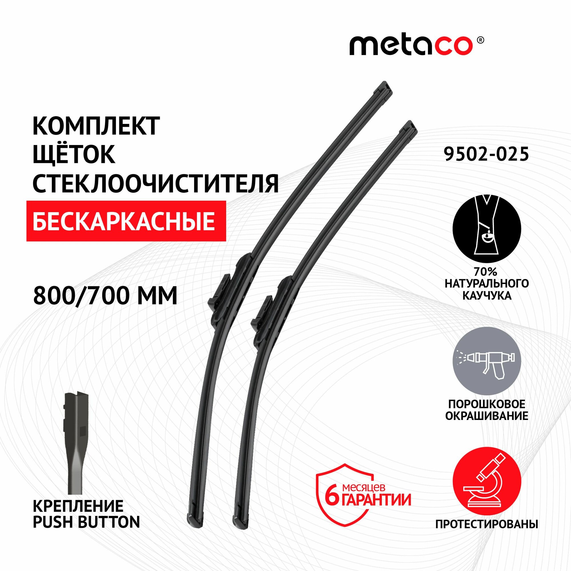 Щетки стеклоочистителя комплект METACO 800/700 мм, Opel Опель 3008 Peugeot Пежо, 1272067, 13385437, 9502-025