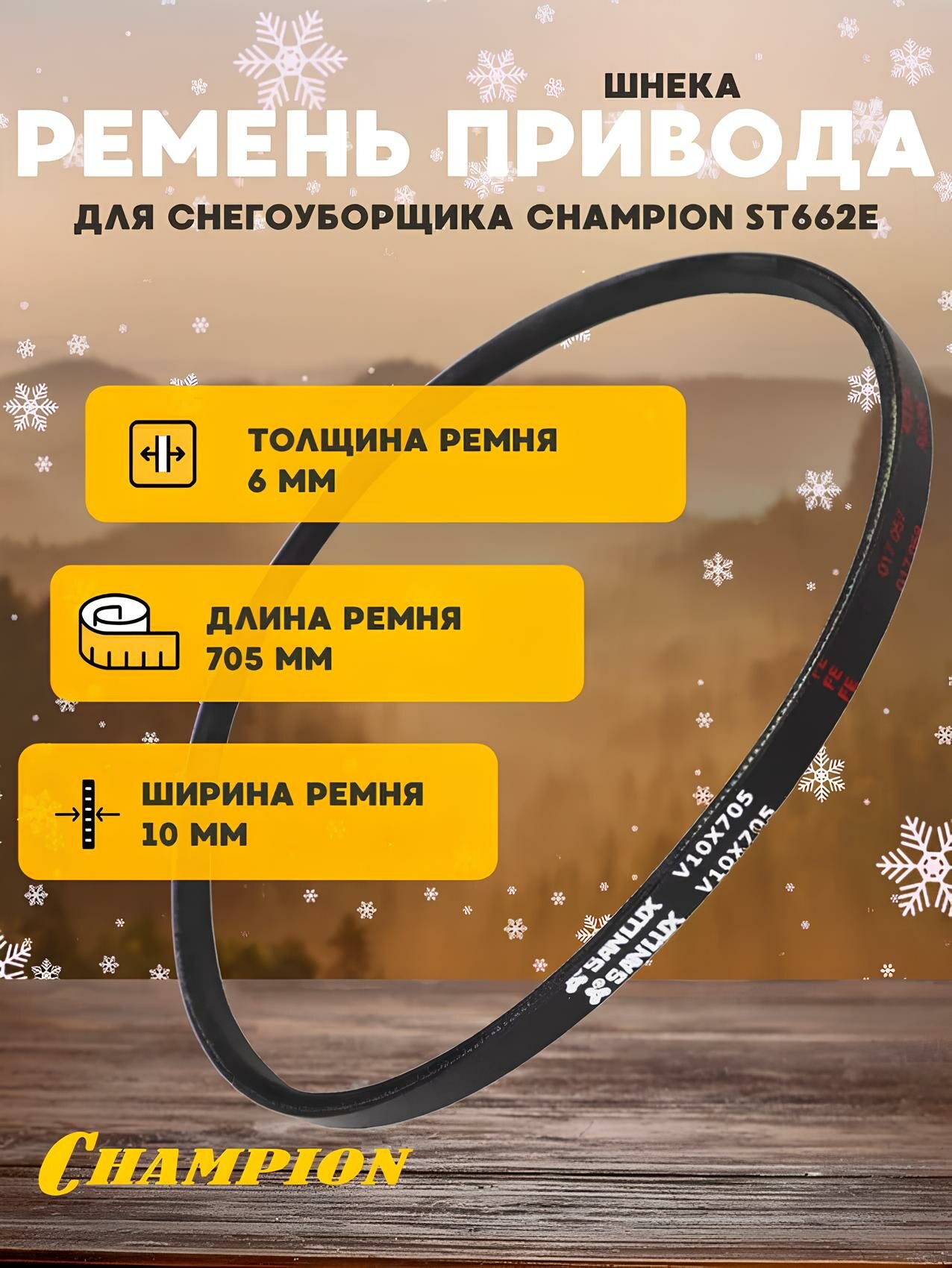 Ремень привода шнека для снегоуборщика CHAMPION ST662E
