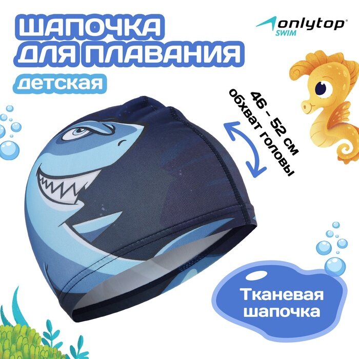 Шапочка для плавания ONLYTOP Swim "Акула", детская, цвета микс 7445110