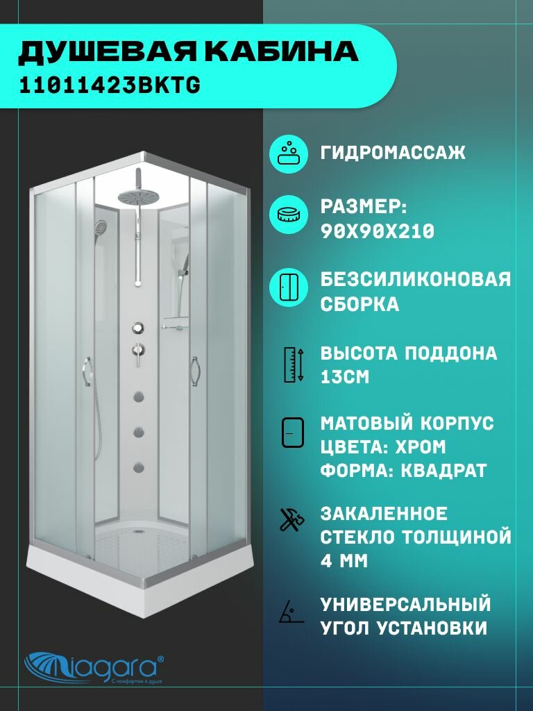 Душевая кабина Niagara Classic NG-1101-14BKTG (90х90х210) низкий поддон(13см), стекло матовое,3 места с полкой