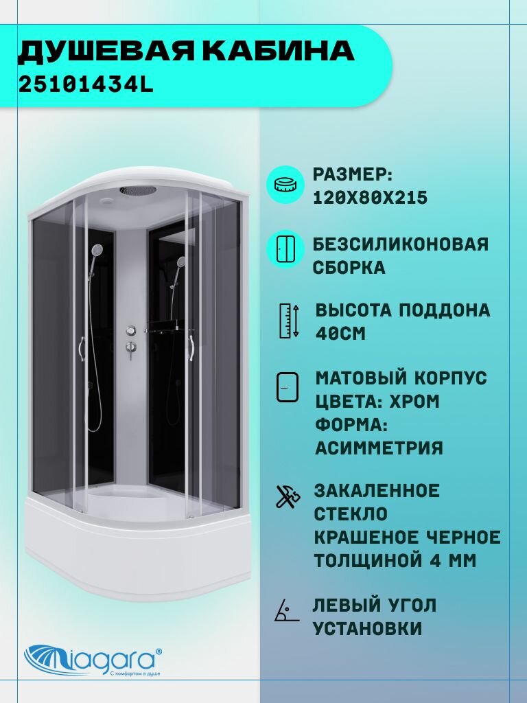 Душевая кабина Niagara Classic NG-2510-14L (120х80х215) высокий поддон(40см), стекло тонированное,4 места