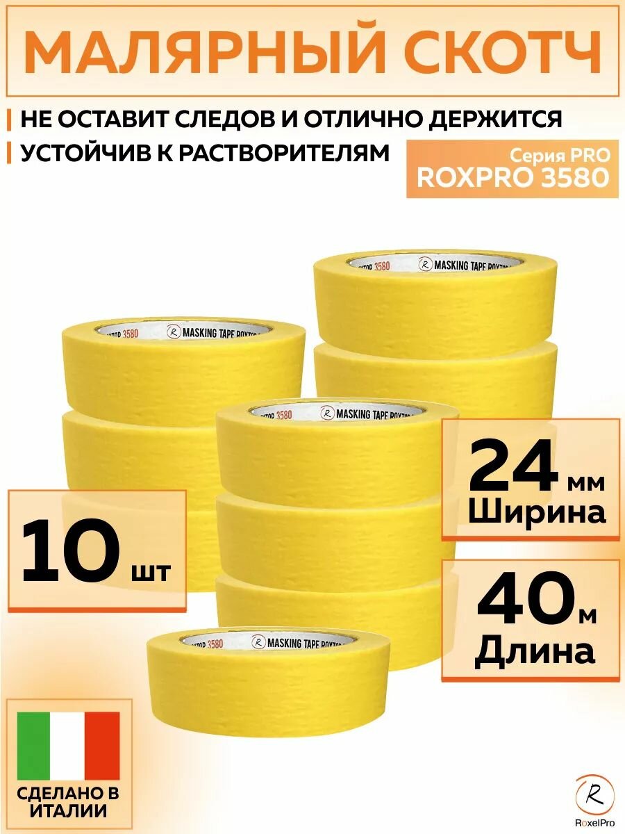 311606 Малярная лента RoxelPro ROXPRO 3580, бумажный скотч ярко-жёлтый, 24 мм х 40 м, 10 шт роликов/упак.