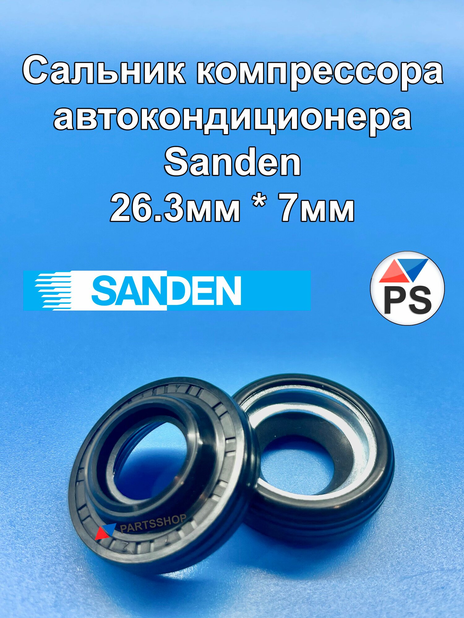 Сальник для компрессора автокондиционера Sanden 26.3мм * 7мм