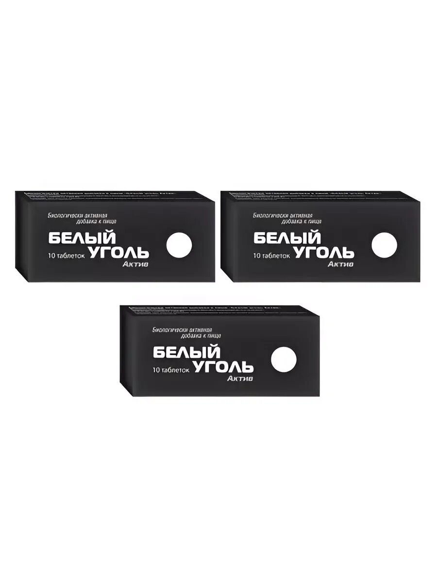 Белый уголь актив 3 шт