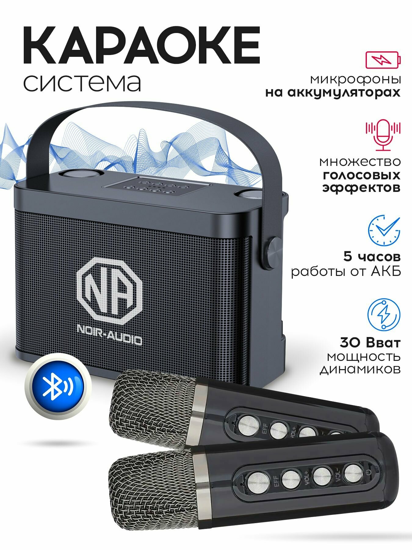 Караоке система, NOIR-audio K-5, 2 беспроводных микрофона, беспроводная колонка с блютуз