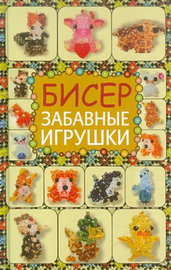 Бисер. Забавные игрушки