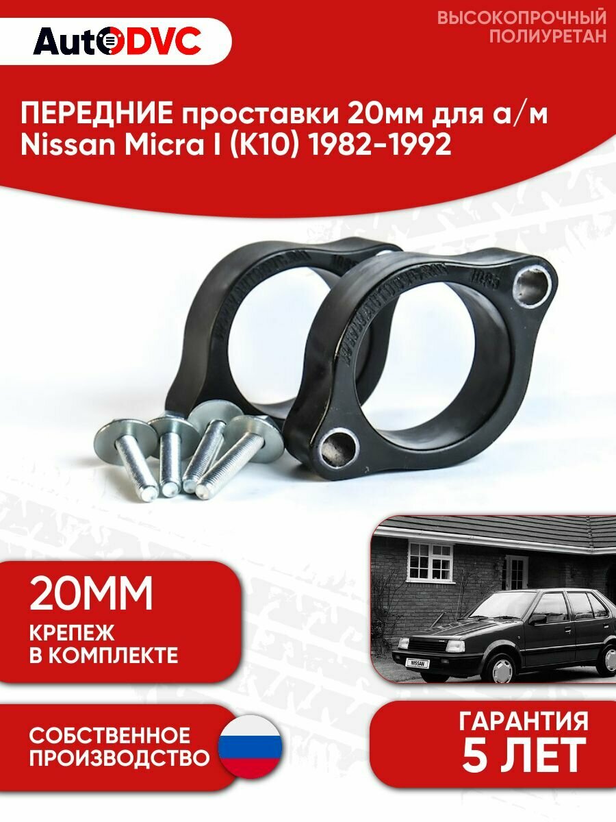 Проставки передних стоек 20мм для Nissan Micra I (K10) 1982-1992, AutoDVC