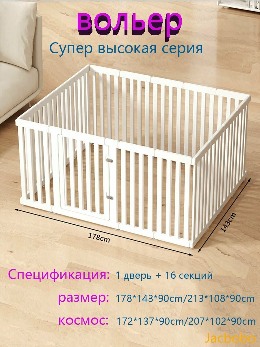 Jacbobo/вольер/Супер высокая серия-1+16-178*143*90cm