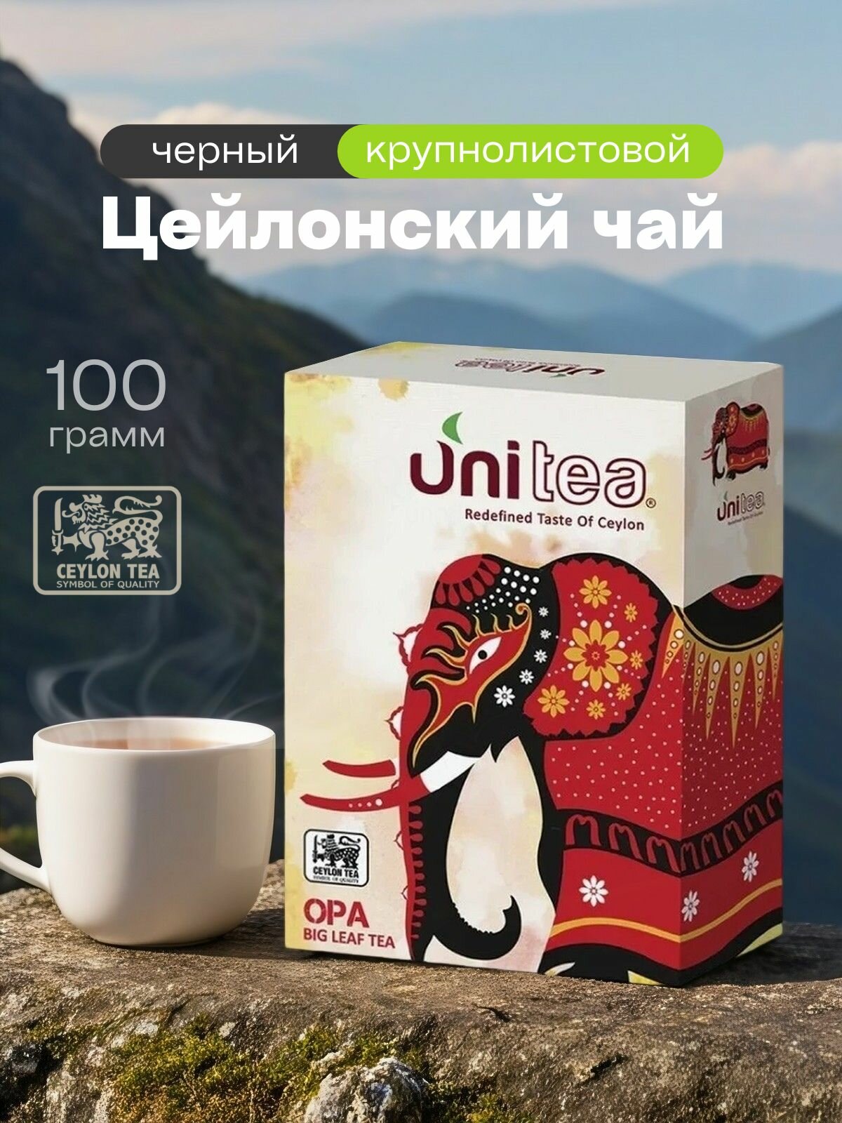 Чай черный цейлонский крупнолистовой OPA 100г