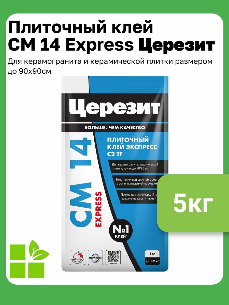 Быстротвердеющий клей для плитки и керамогранита Церезит CМ 14 Express, фасовка 5 кг