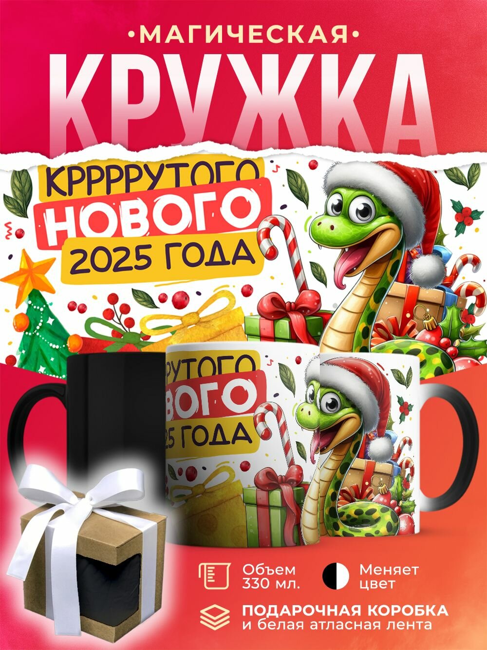 Кружка-хамелеон Новогодняя. С новым годом! / 330 мл