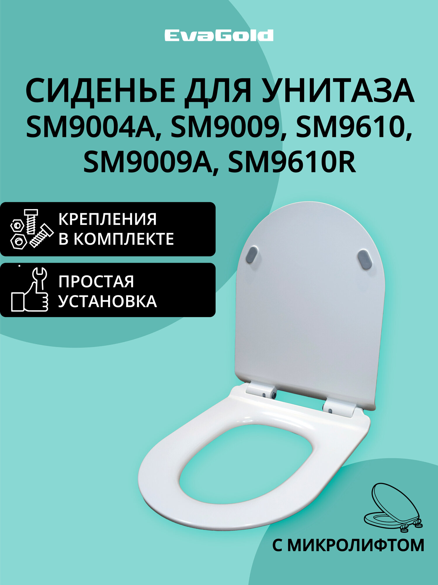 Сиденье для унитаза EvaGold SM9004, тонкое (подходит к SM9009, SM9610, T1013, T1060, T1016) с доводчиком