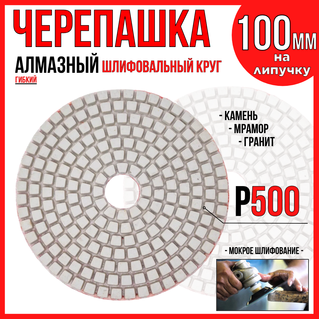 Алмазный гибкий шлифовальный круг / "черепашка" 100мм./ Р500