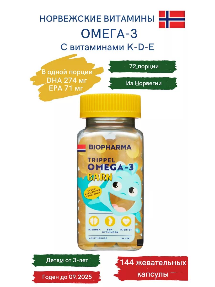Тройная Омега 3 для детей Biopharma c витаминами D3, K2 и E