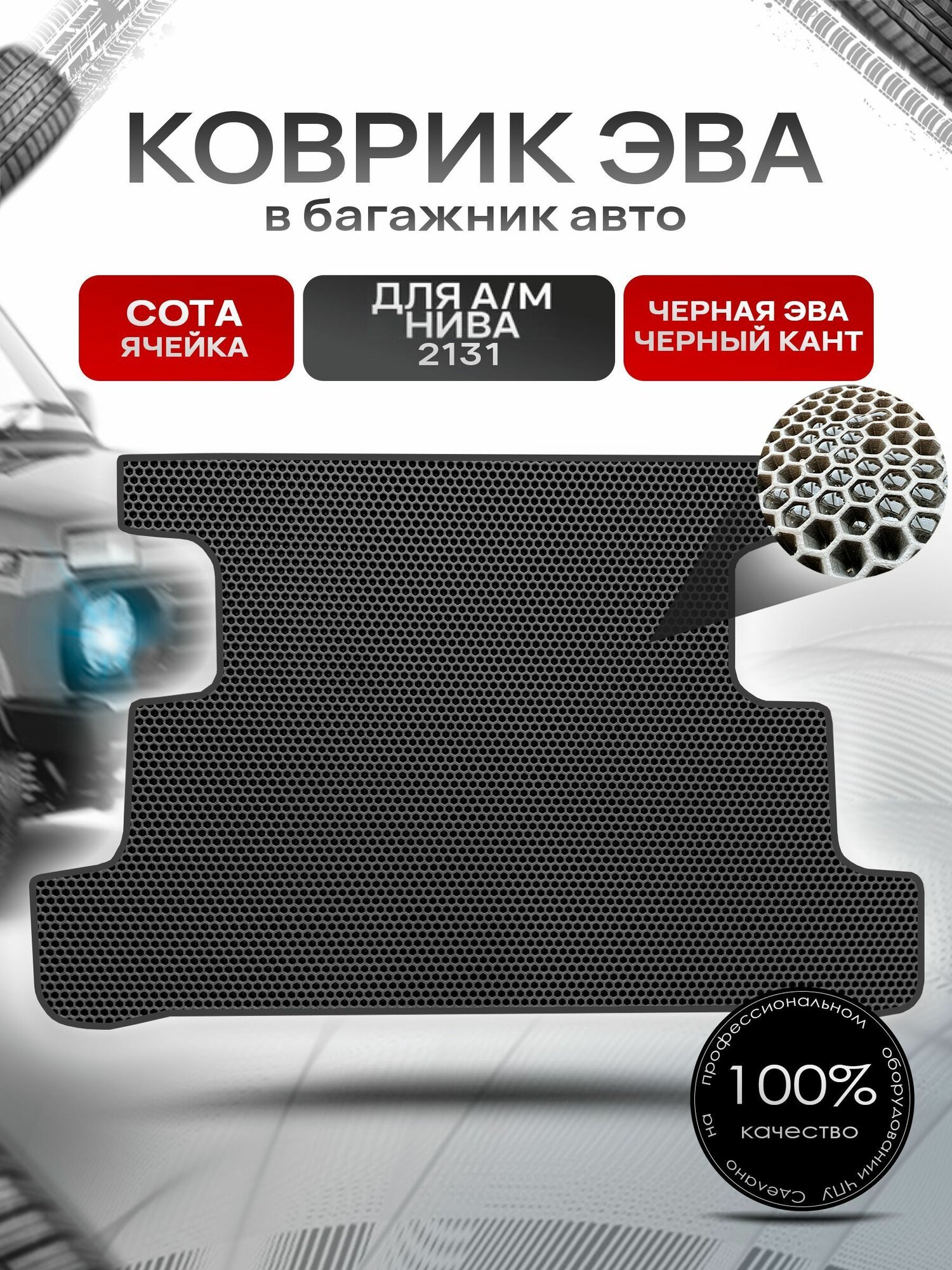 Коврик в багажник ЭВА сота для а/м Нива 2131 Чёрный с Чёрным кантом