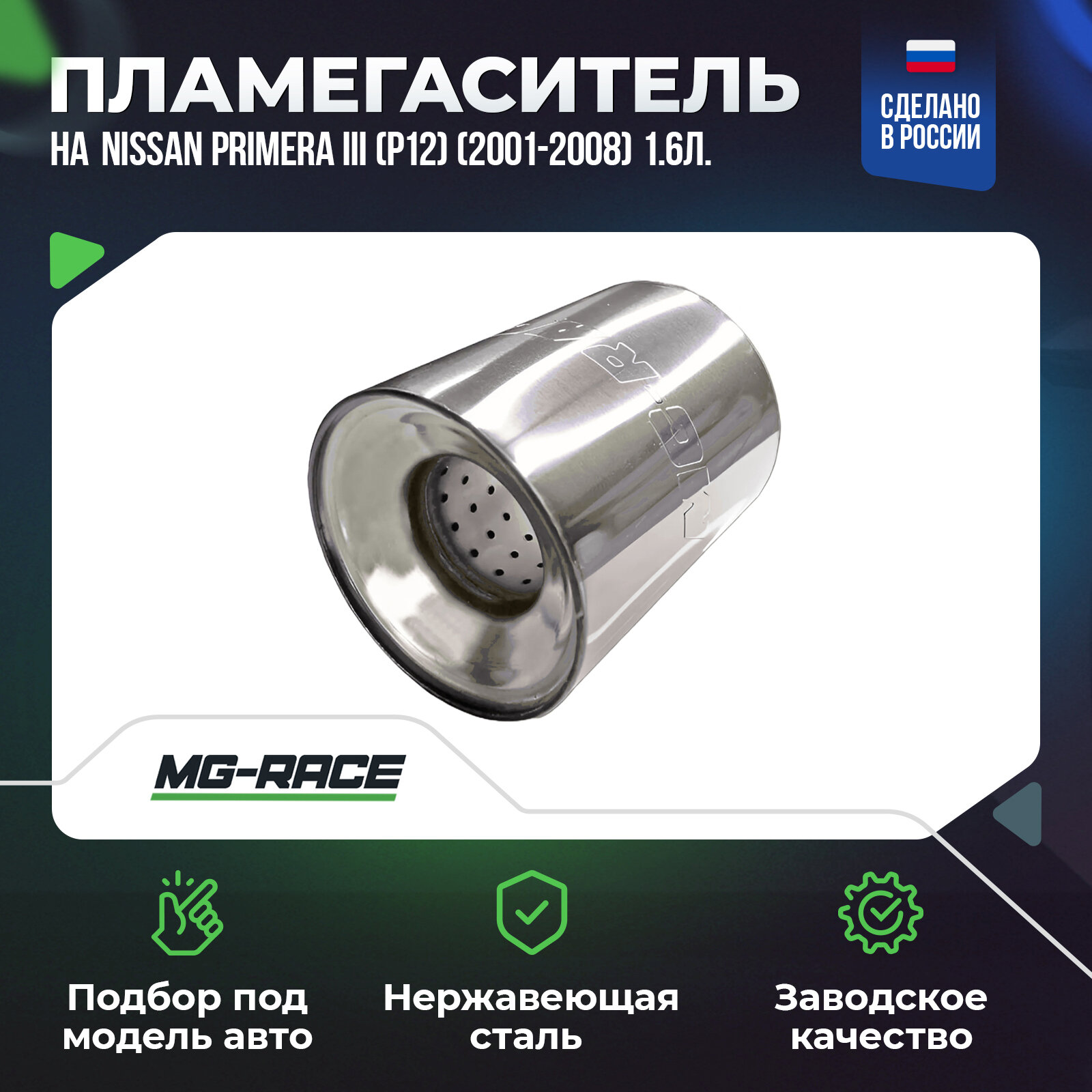 Пламегаситель (верх) на Nissan Primera III (P12) (2001-2008) 1,6л. 109л. с. нержавеющая сталь