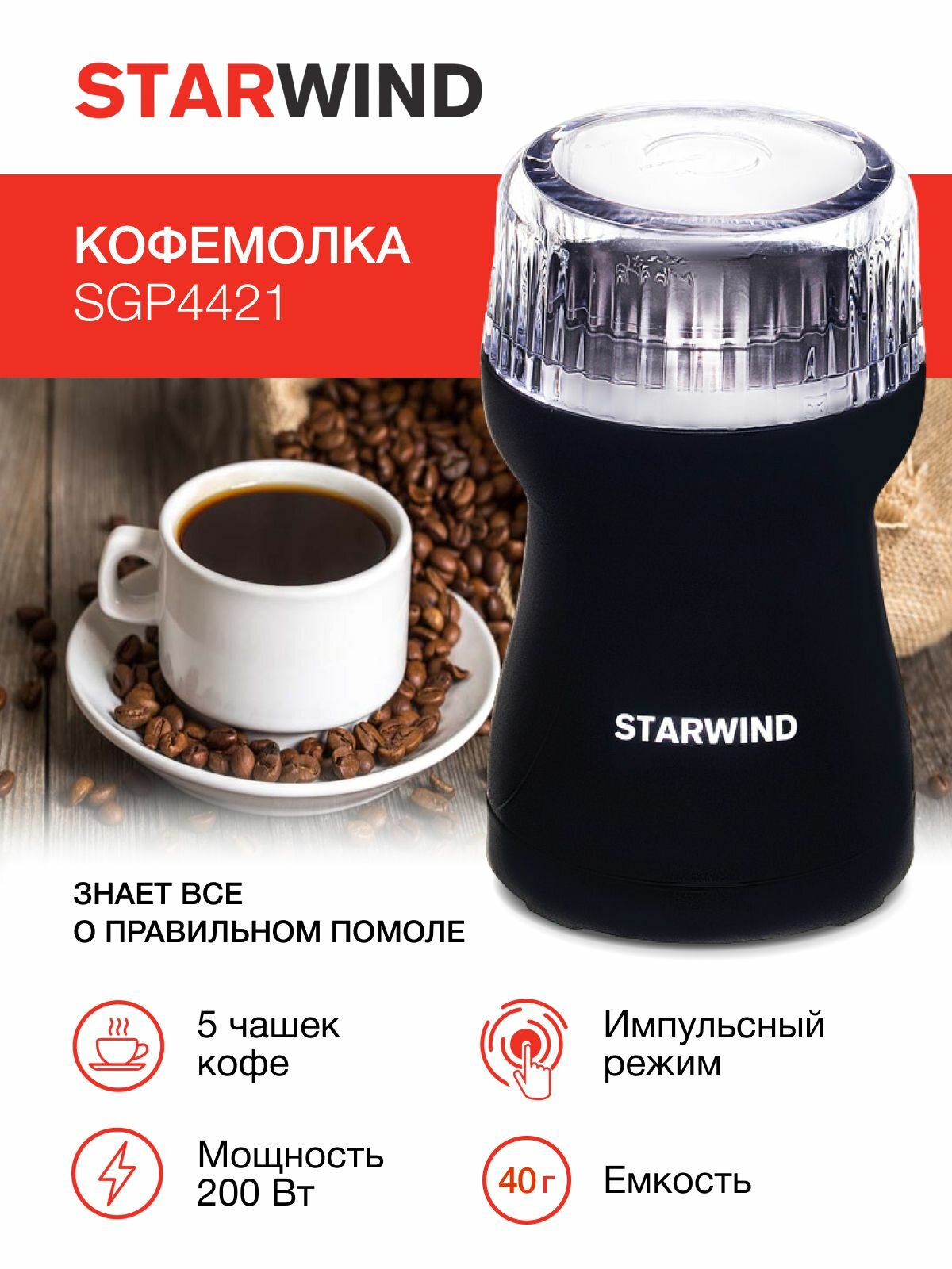 Кофемолка Starwind SGP4421 200Вт, вместимость 40г