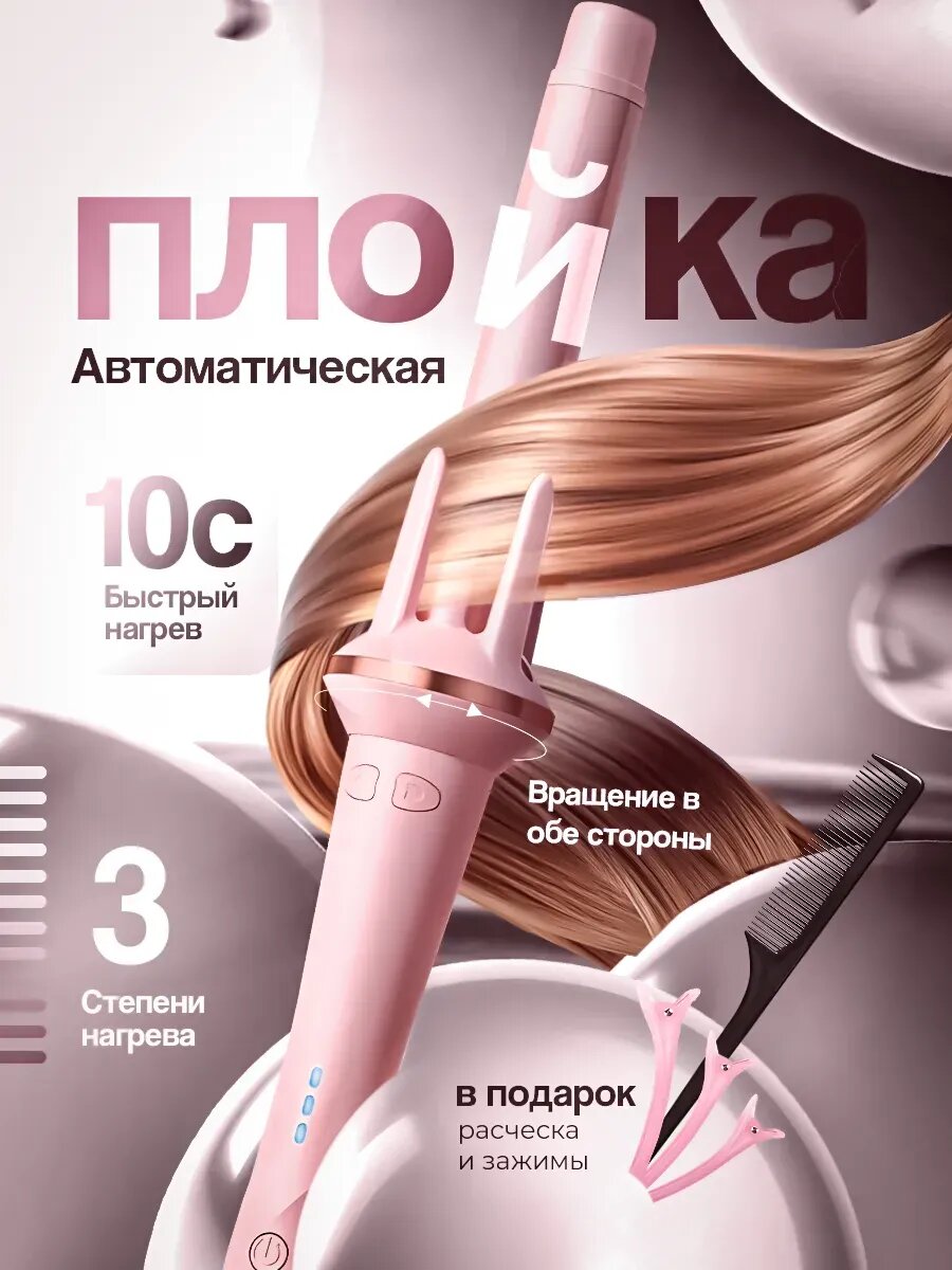 Автоматическая плойка для локонов