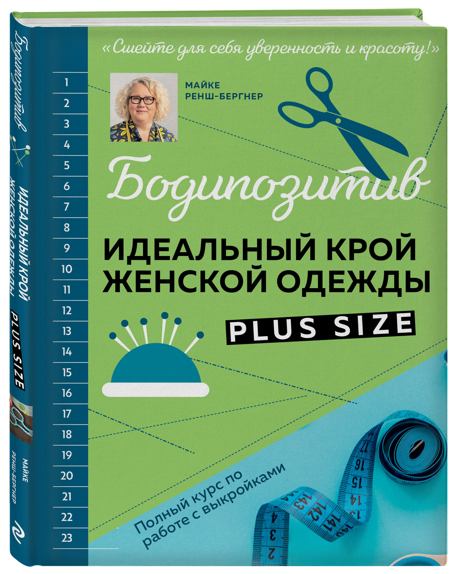 Бодипозитив Идеальный крой женской одежды Книга Ренш-Бергнер Майке