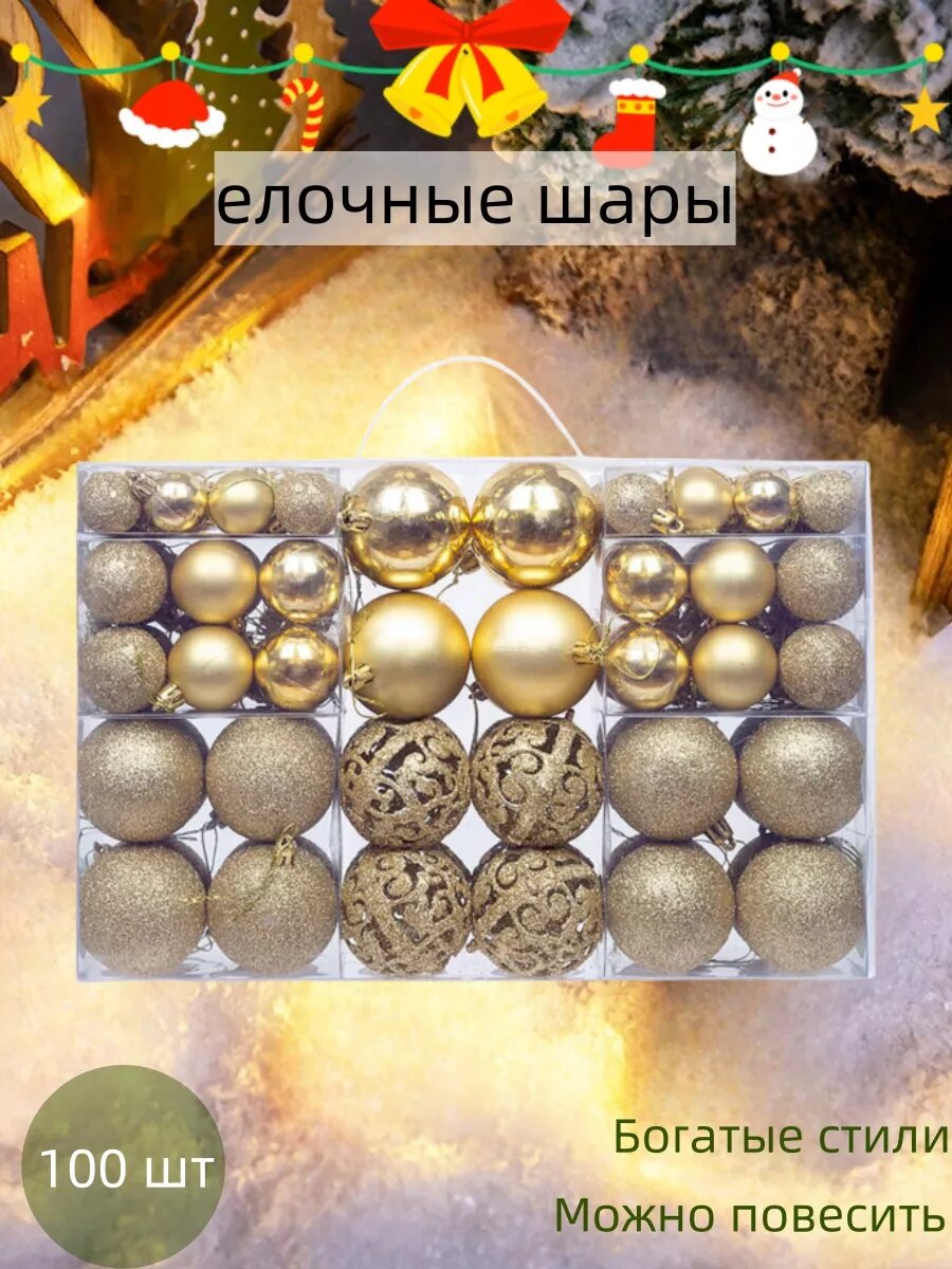 Елочные игрушки шары 100 шт - новогодние украшения, mаленькие елочные шары, Золотые рождественские шары