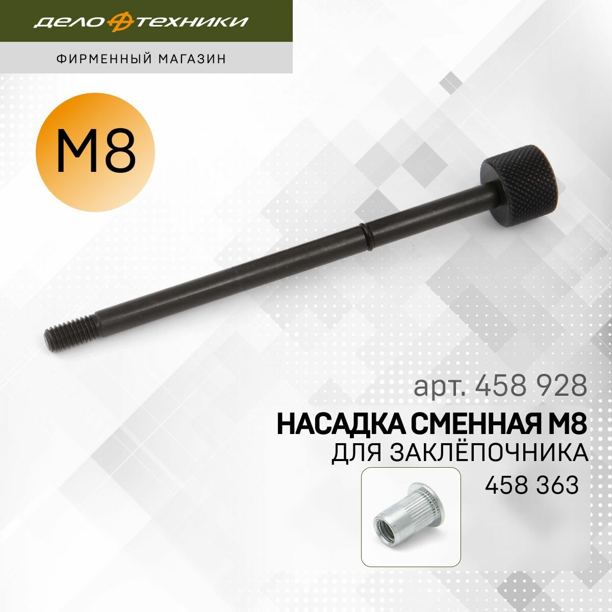 Насадка сменная M8 для резьбового заклёпочника 458363, Дело Техники (458928)