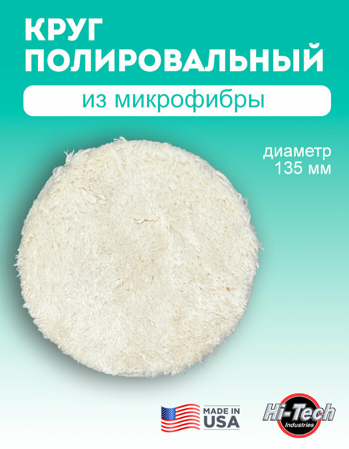 Круг для полировки кузова из микрофибры