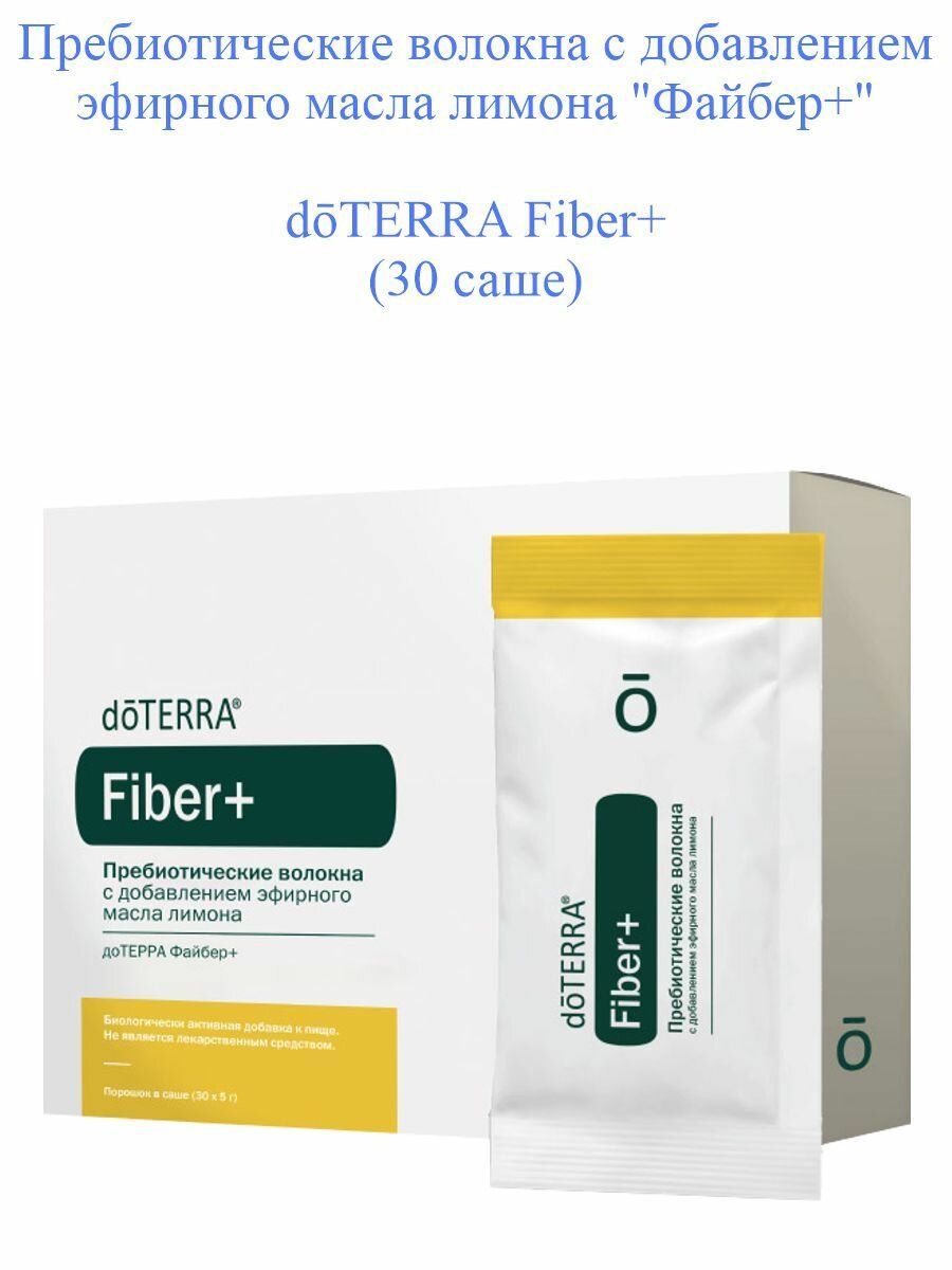 Пребиотические волокна с добавлением эфирного масла лимона doTERRA Fiber+ дотерра Файбер+, 30 саше